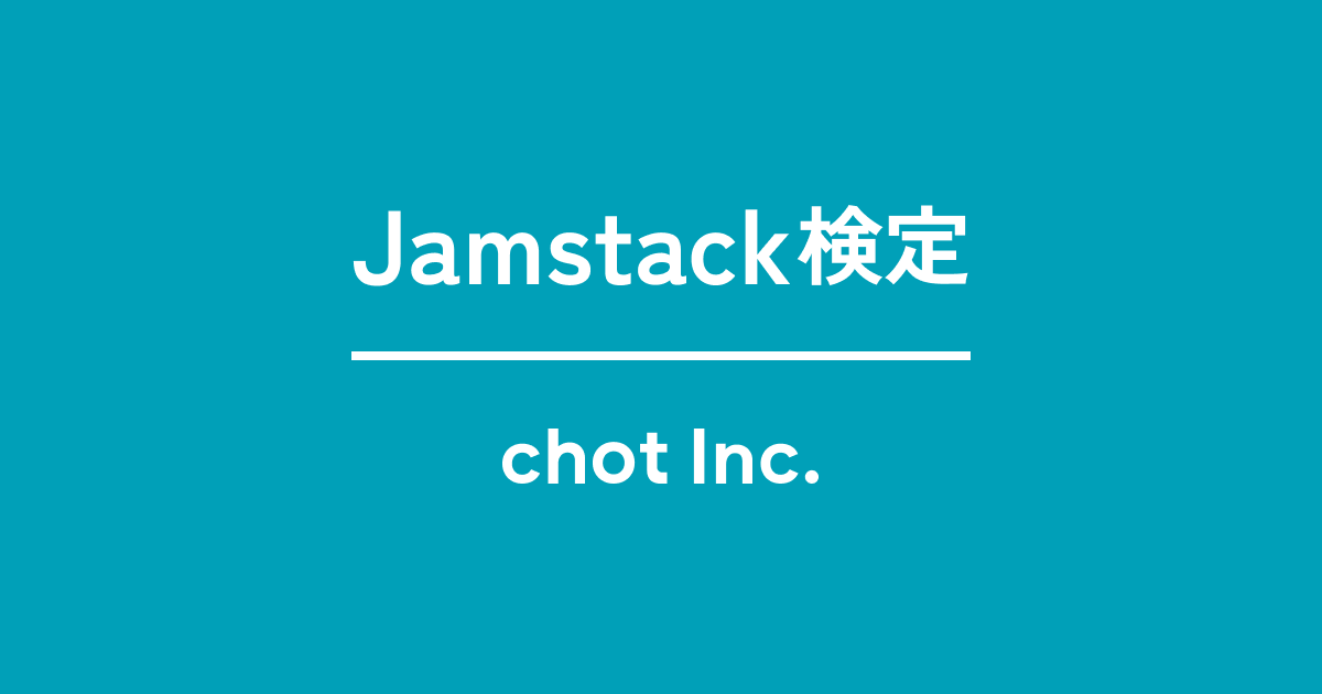 Jamstack検定 | chot Inc.（ちょっと株式会社）
